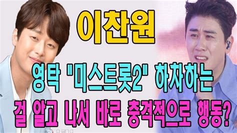 쇼크쇼크 이찬원 영탁 미스트롯2 하차하는 걸 알고 나서 바로 충격적으로 행동 왜 갑자기 하차 미스트롯2 프로듀서의 반응 아름다운 인생 Youtube
