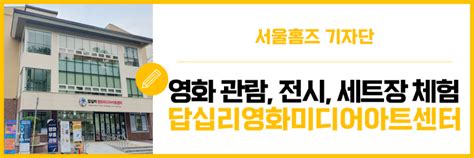1960년대 답십리를 추억하고 현대 영화 세트장 체험까지 답십리영화미디어아트센터 네이버 블로그