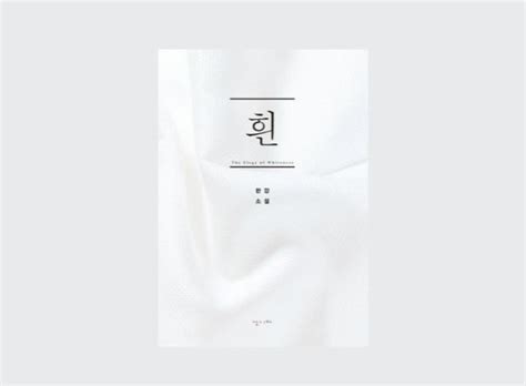 한강 작가 흰 읽고 예명 지었다흰박혜원 노벨문학상 축하 엑s 이슈 나무뉴스
