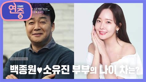 [차트를 달리는 여자] 15살 나이 차이를 뛰어넘는 사랑 백종원♥소유진 부부 [연중 라이브] Kbs 210813 방송 Youtube