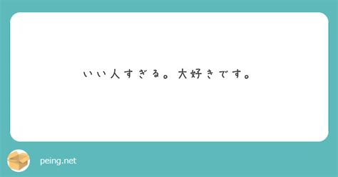 いい人すぎる大好きです Peing 質問箱