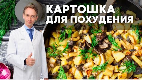 Картошка для похудения Youtube