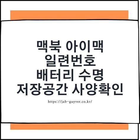 맥북 아이맥 Mac 일련번호 및 배터리 수명 저장공간 사양확인