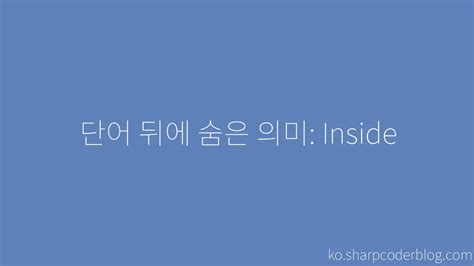단어 뒤에 숨은 의미 Inside Sharp Coder Blog 단어 뒤에 숨은 의미 Inside Sharp Coder Blog