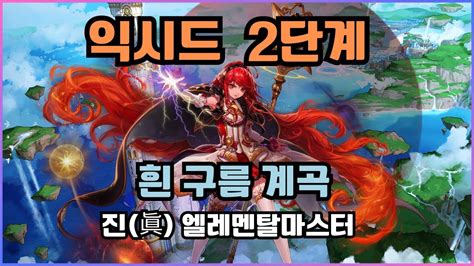 [던파 컨텐츠] 익시드 2단계 엘레멘탈마스터 흰 구름 계곡 Youtube