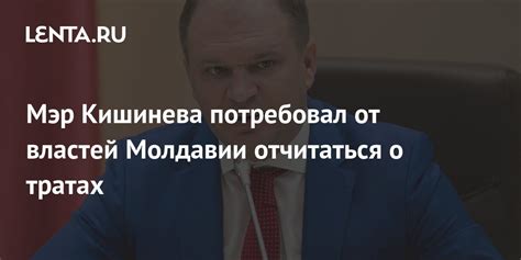 Мэр Кишинева потребовал от властей Молдавии отчитаться о тратах Молдавия Бывший СССР