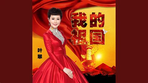 我的祖国 YouTube