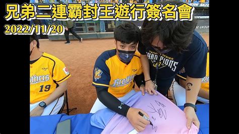 爪迷視角 中信兄弟二連霸封王遊行簽名會台中場 冠軍是誰的我們的 20221120 Youtube