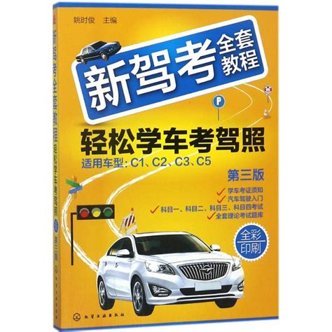 正版书籍新驾考全套教程轻松学车考驾照驾考新版宝典汽车驾驶证考试书科目一二三四题库考驾照技巧教材书籍通关宝典一考通虎窝淘