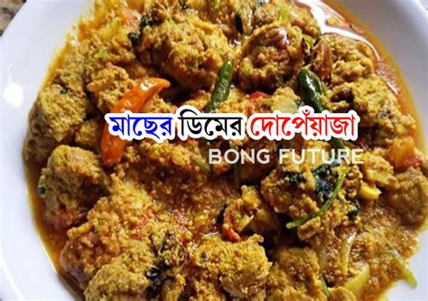 The বং Future মাছের ডিমের দোপেয়াজা উপকরণ 🔴 ইলিশ বা রুই মাছের ডিম ৭ ৮ টি 🔴 পেঁয়াজ কুঁচি