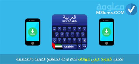 تحميل كيبورد عربي للهاتف تمام لوحة المفاتيح العربية والانجليزية معلومة