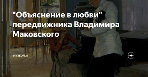 Объяснение в любви передвижника Владимира Маковского Музеолог Дзен