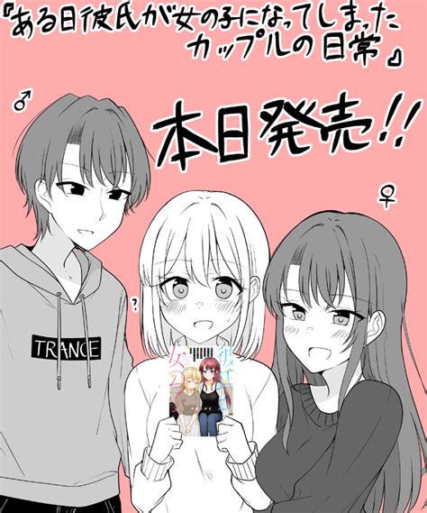 ある日彼氏が女の子になってしまったカップルの日常 本日発売！！ 季結ふゆき ニコニコ漫画