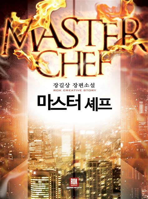 마스터 셰프 소설넷