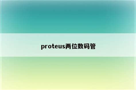 Proteus两位数码管 Proteus相关 Proteus8软件proteus软件 Proteus两位数码管 Proteus相关 Proteus8软件proteus软件