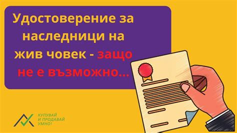 Удостоверение за наследници на жив човек защо не е възможно Youtube