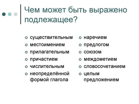 Члены предложения и способы их выражения Подлежащее презентация онлайн
