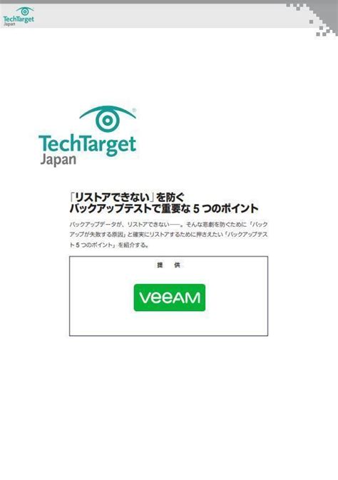 「リストアできない」を防ぐ バックアップテストで重要な5つのポイント ホワイトペーパー [ディザスタリカバリ]
