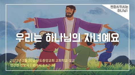 [교회학교] 우리는 하나님의 자녀예요 설교 Youtube