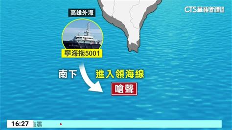 中國拖船近台僅3海浬挑釁！ 海巡艦強勢驅離｜華視台語新聞 20240102 Youtube
