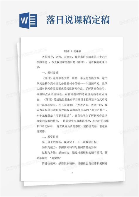 落日说课稿定稿 Word模板下载 编号qbnkvnxe 熊猫办公