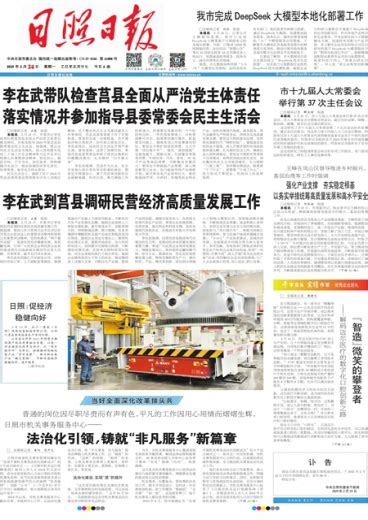 日照日报20250224期 第a1版要闻