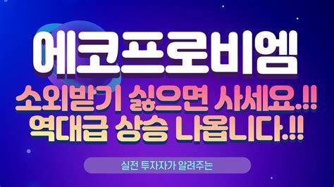 에코프로비엠 ~ 역대급 상승나옵니다 싫으면 사세요 Youtube