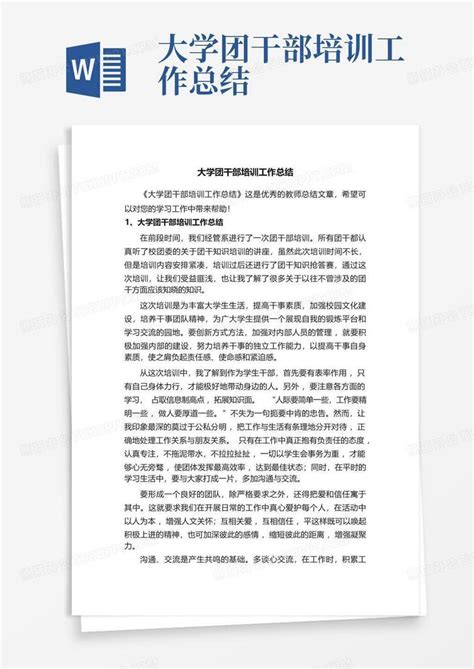 大学团干部培训工作总结Word模板下载 编号lrpwrvam 熊猫办公