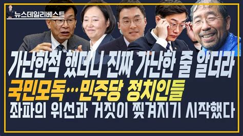 가난한 척 했더니 진짜 가난한줄 알더라찢거지기 시작하는 좌파들의 거짓과 위선 Youtube