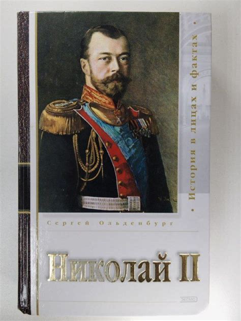 Царствование императора Николая 2 Ольденбург Сергей Сергеевич купить с доставкой по выгодным