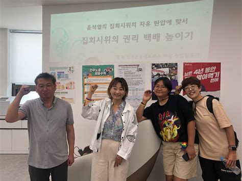 교육후기 윤석열의 집회시위 탄압에 맞서 집회시위 권리 백배 높이기 인권운동네트워크 바람