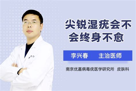 尖锐湿疣会终身不痊愈吗 凤凰网视频 凤凰网