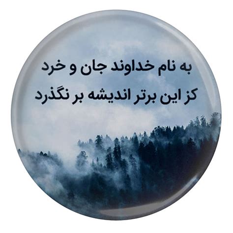 قیمت و خرید مگنت مدل S13961 طرح شعر فردوسی به نام خداوند جان و خرد