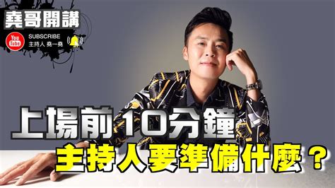 主持技巧教學春酒尾牙如何主持堯哥開講上場前十分鐘 YouTube