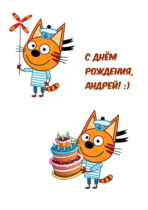 С Днём Рождения Андрей