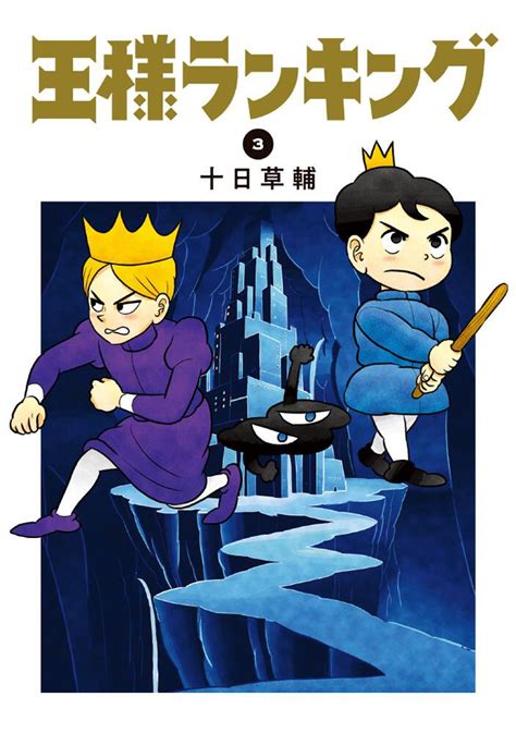「王様ランキング 3」 十日 草輔 ビームコミックス Kadokawa