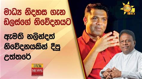 මාධ්‍ය නිදහස ගැන ඩලස්ගේ නිවේදනයට ඇමති නලින්දත් නිවේදනයකින් දීපු උත්තරේ Hiru News Youtube