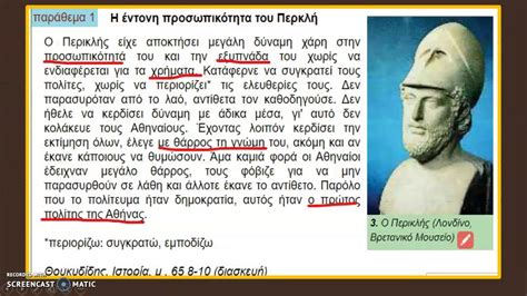 ΤΟ ΠΟΛΙΤΕΥΜΑ ΚΑΙ Η ΚΟΙΝΩΝΙΑ ΤΗΣ ΑΘΗΝΑΣ ΣΤΑ ΧΡΟΝΙΑ ΤΟΥ ΠΕΡΙΚΛΗ ΚΕΦΑΛΑΙΟ 21 Youtube