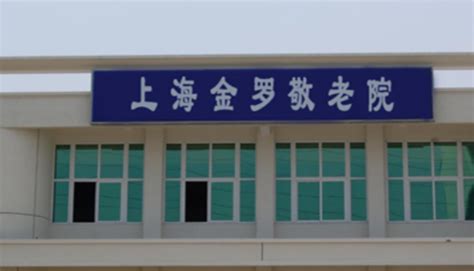 上海宝山高品质的养老公寓 庄严养老网