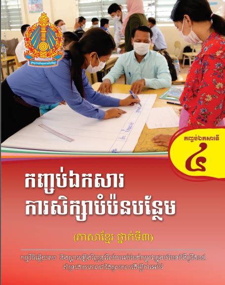 កញ្ចប់ឯកសារទី៤ ការសិក្សាបំប៉នបន្ថែម ភាសាខ្មែរ ថ្នាក់ទី៣ សាលាឌីជីថល