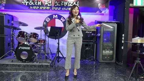 뒤늦은 후회 노래배우기 유앤채펀노래교실 유앤채펀음악세상 Youtube