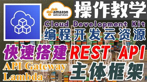 Aws Cdk 云开发工具包 编码构建云端资源 快速搭建 Rest Api 主体框架 Lambda Api Gateway