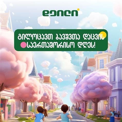 Nino Natchkebia On Linkedin გილოცავთ ბავშვთა დაცვის დღეს ♥️♥️♥️