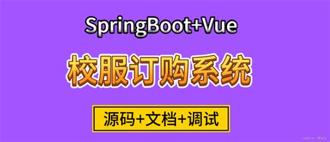 基于springboot vue校服订购系统的设计与实现 vue在校服设计中的研发 csdn博客