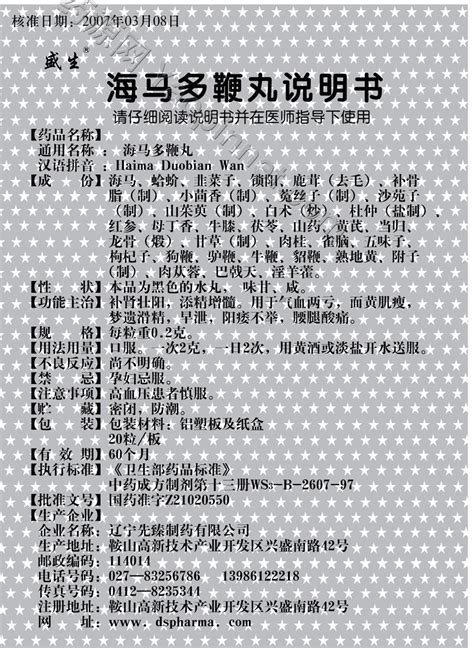 海马多鞭丸说明书 药源网
