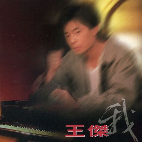 Apple Music 上王杰的专辑我