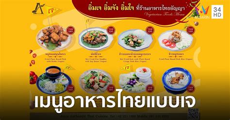 ห้องอาหารไทยอัญญา ต้อนรับเทศกาลกินเจ ด้วยเมนูอาหารไทยแบบเจ