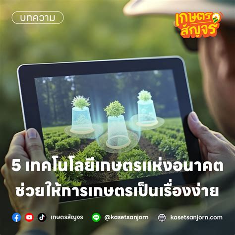 เกษตรสัญจร 5 เทคโนโลยีเกษตรแห่งอนาคต ช่วยให้การทำเกษตรกลายเป็นเรื่องง่าย ในยุคที่โลกเปลี่ยน