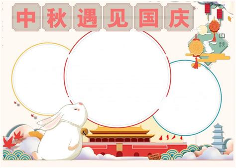 节手抄报国庆节中秋节庆双节的手抄报中秋节和国庆节合起来的手抄报 国庆中秋双节手抄报模版
