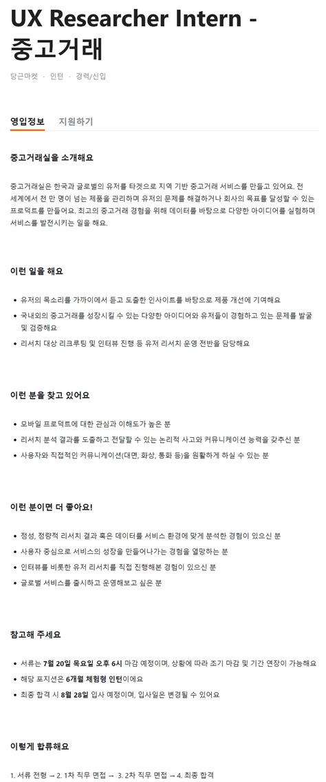 당근마켓 채용공고 Ux Researcher Intern 중고거래 2023년 채용